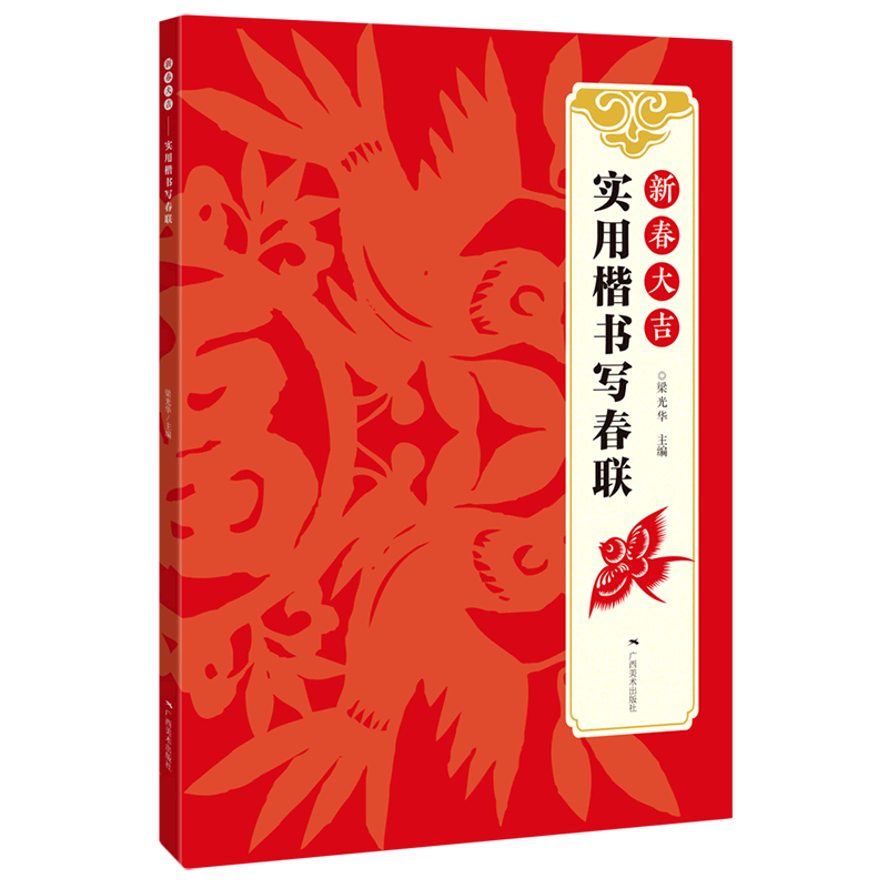 新春大吉(实用楷书写春联)