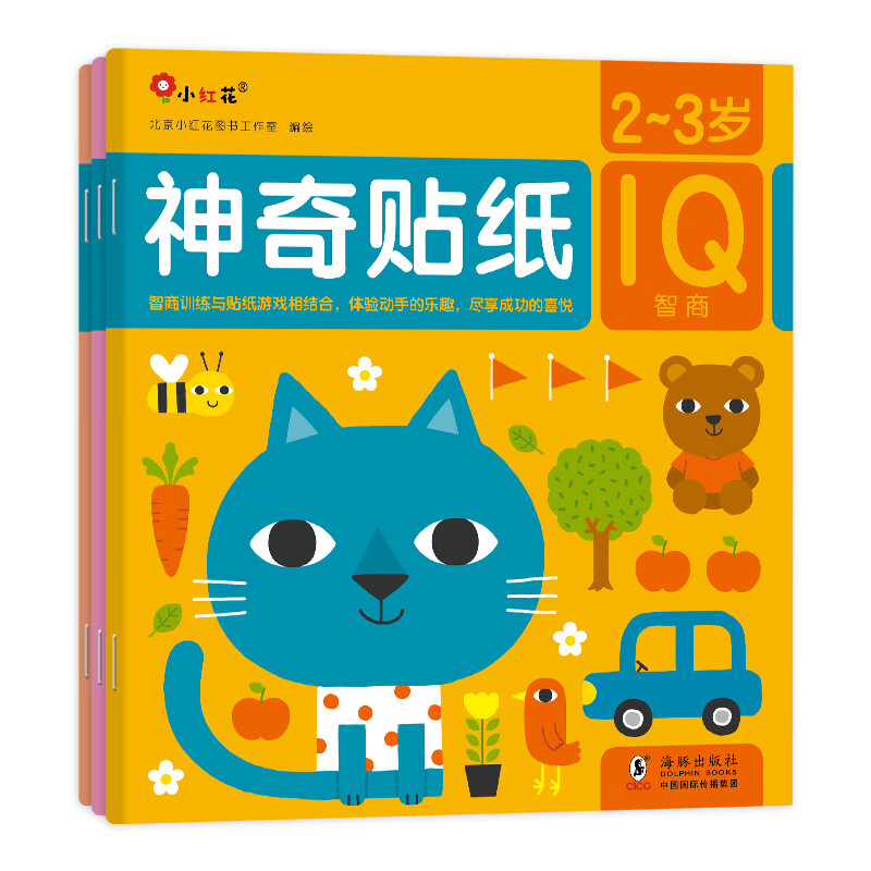 邦臣小红花·神奇贴纸2-3岁（共3册）一套专门为幼儿准备的贴纸游戏书