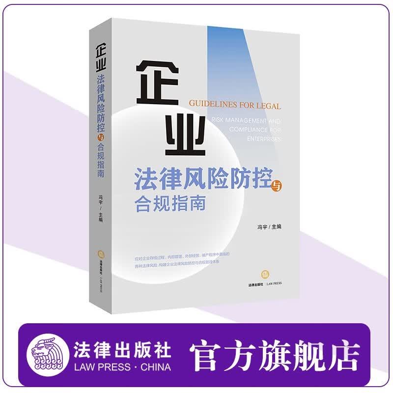 官方 企业法律风险防控与合规指南 冯宇主编 法律出版社