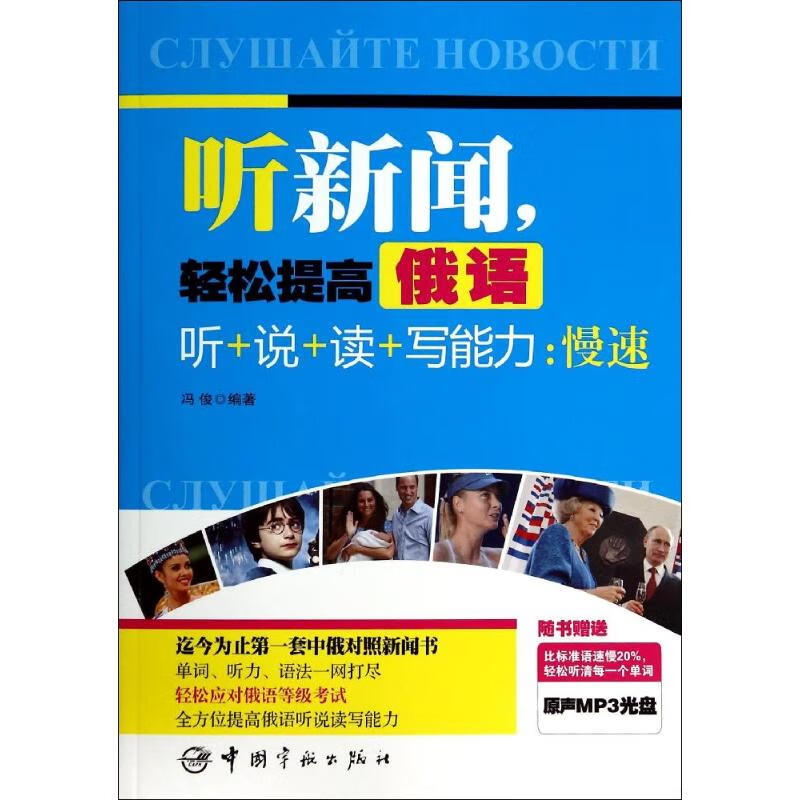 听新闻,轻松提高俄语听+说+读+写能力