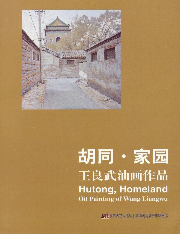 胡同·家园—王良武油画作品