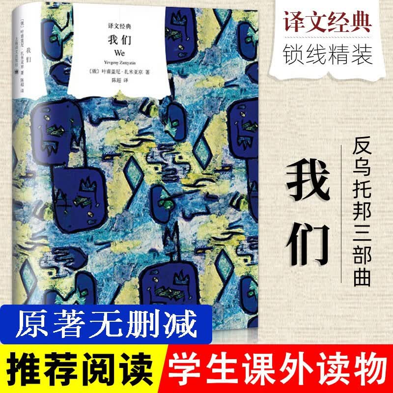 【译文经典】我们 精装 叶甫盖尼扎米亚京著陈译 一九八四美丽新世界反乌托邦三部曲上海译文出版