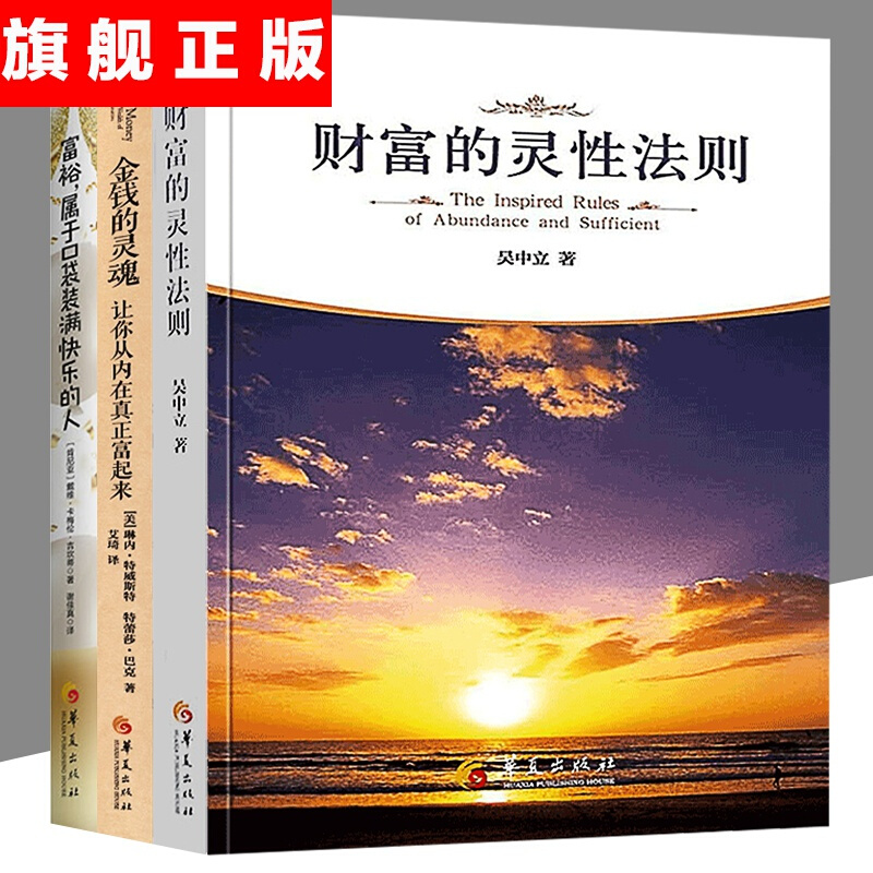 【官方旗舰】3册 财富的灵性法则+金钱的灵魂 让你从内在真正富起来+富裕 属于口袋装满快乐的人 经济 的人 经济