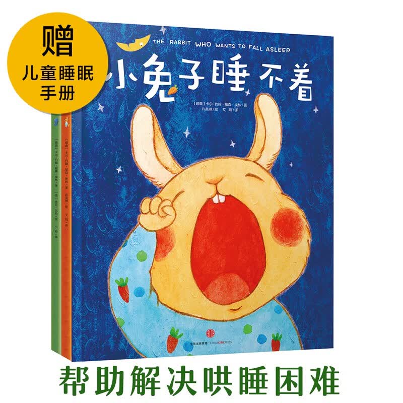 晚安，宝贝：改善哄睡困难的功能绘本（套装共2册）小兔子睡不着+小象睡不着