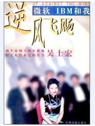 逆风飞飏 吴士宏