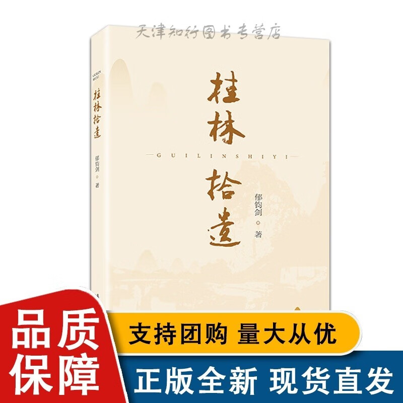 桂林拾遗 郁钧剑 著 漓江全新