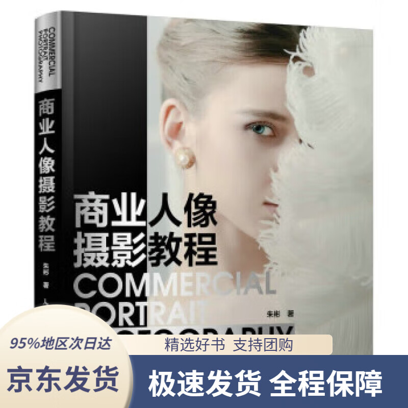 【 京东配送 支持团购】商业人像摄影教程（摄影客出品）