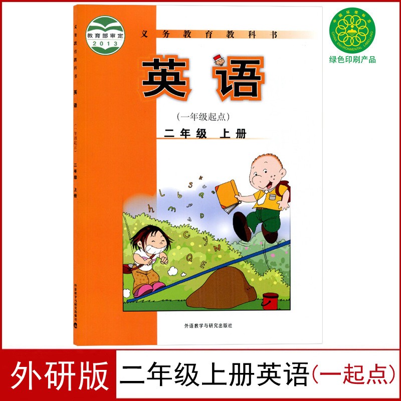 2023外研版小学2二年级上册英语课本教材外研版2二年级上册英语书外研版义务教育教科书/外语教学与研究出版社