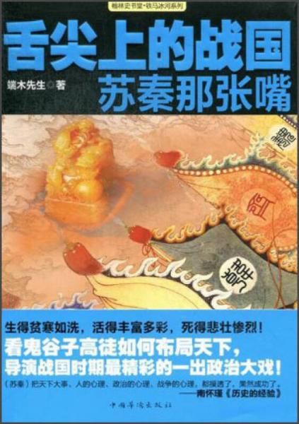 舌尖上的战国：苏秦那张嘴 端木先生