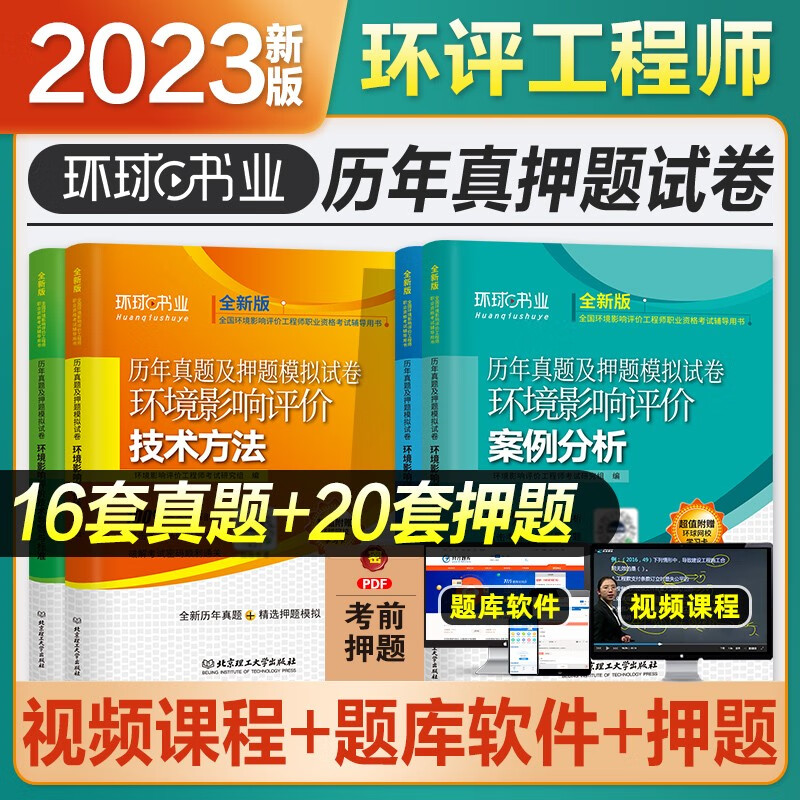 2023环境影响评价工程师历年真题试卷 环评工程师考试2023教材配套历年真题试卷 环境影响评价 环评师2023真题试卷 全套4科