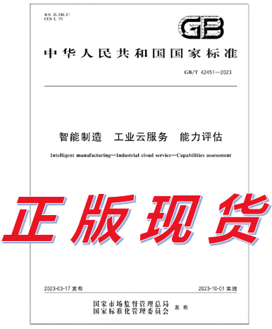 GB/T 42451-2023 智能制造 工业云服务 能力评估