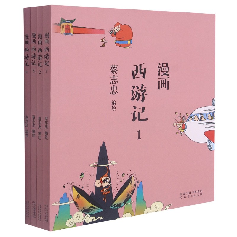 漫画西游记(共4册)