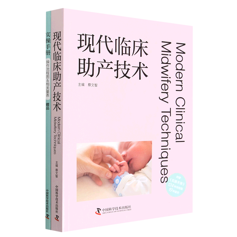 现代临床助产技术(附实操手册)