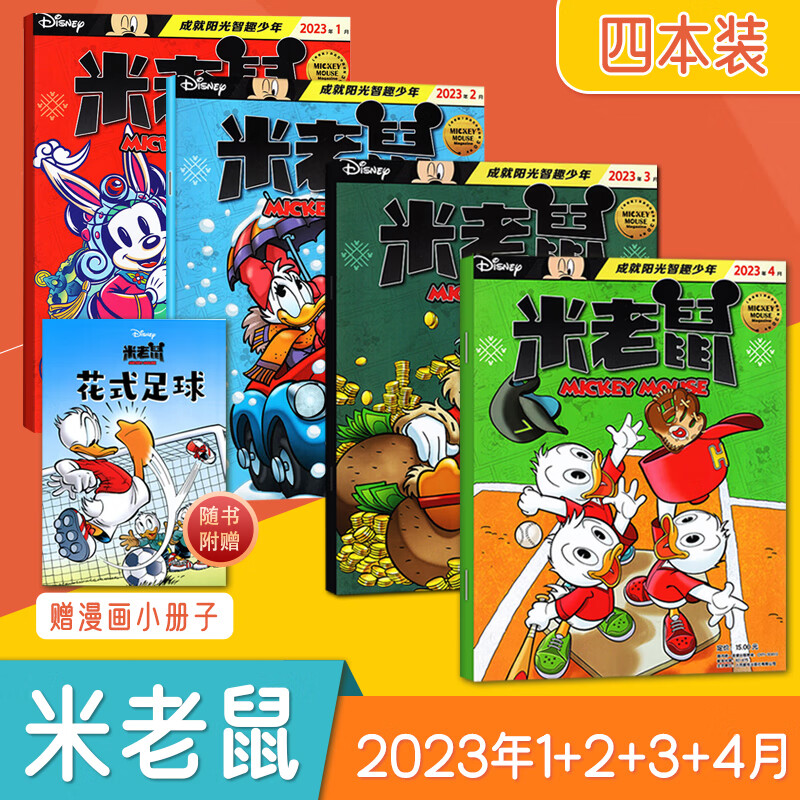 现货4本装迪士尼米老鼠杂志2023年1+2+3+4月赠精美贴纸童趣迪士尼卡通动漫故事书籍幼儿园学前班