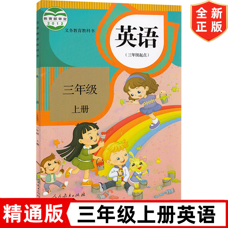 【天津通用】精通版小学3三年级上册英语书课本 人民教育出版社 人教精通版三年级上册英语教材教科书 3上英语书