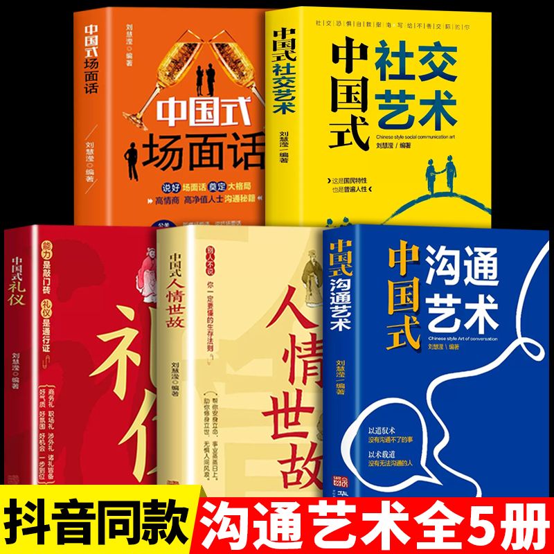 全套5册 中国式礼仪教养书人情世故沟通社交艺术中国式场面话大全沟通是门技术说话的力量商务礼仪书籍酒局应酬人脉社交技巧书籍