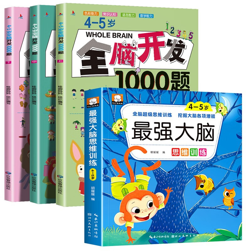 宝宝2-3-4-5-6岁最强大脑思维逻辑训练书左右脑智力大开发启蒙认知早教书 幼儿看的益智游戏儿童图书二三四五六岁宝宝书籍专注力找不同书 阶梯数学 全脑开发700题 1000题 【最强大脑+全脑开发1