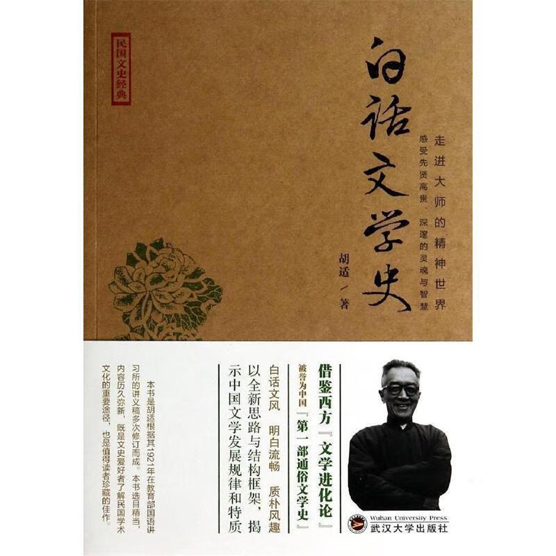 白话文学史 胡适著【书】