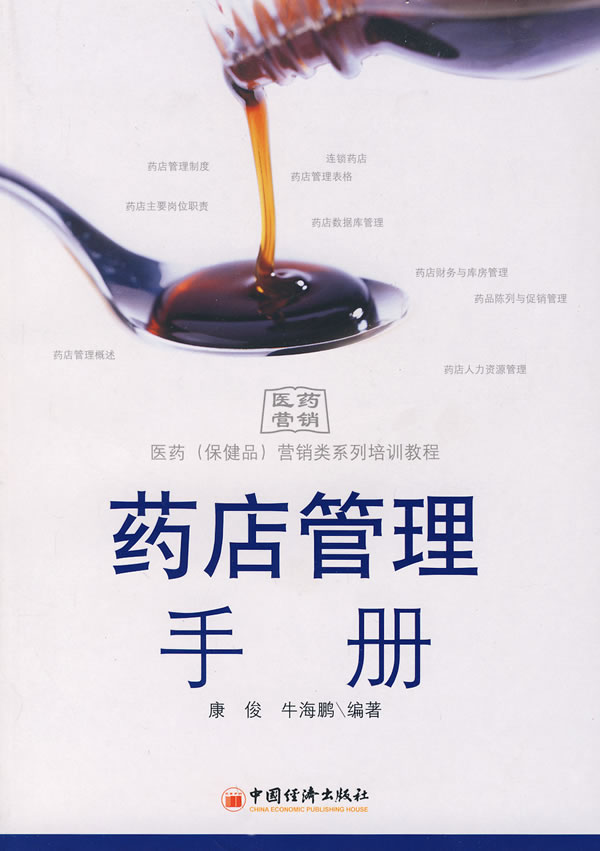 药店管理手册