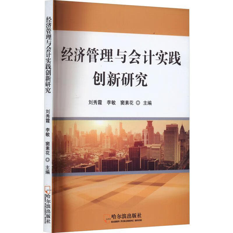 全新现货 济管理与会计实践创新研究 9787548467069 刘秀霞 哈尔滨出版社 建筑