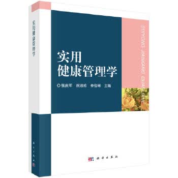 实用健康管理学 张庆军,祝淑珍,李俊琳 科学出版社 9787030530769