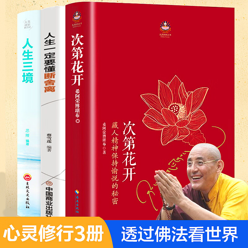 】全3册次第花开透过佛法看世界断舍离人生三境人生智慧哲学海南出版社藏人精神希阿荣博堪布的书籍