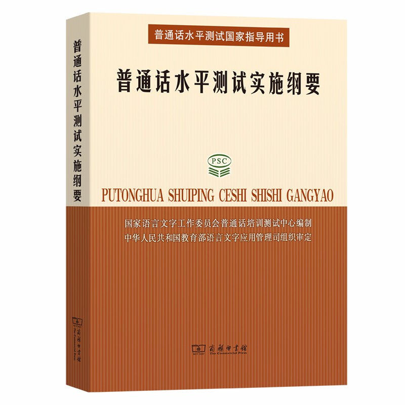 普通话水平测试实施纲要（普通话水平测试丛书）（附光盘）