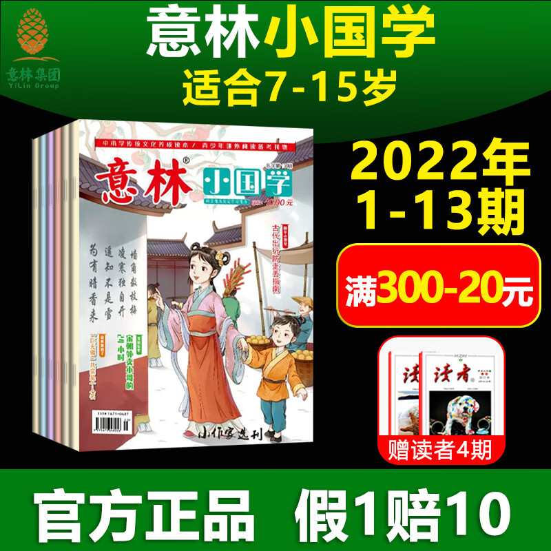 意林少年版2023年杂志合订本15周年过期订阅小学生版儿童官方旗舰店青少年文学作文素材读者课外阅读作文书大 小国学1-13期共13本送4期读者