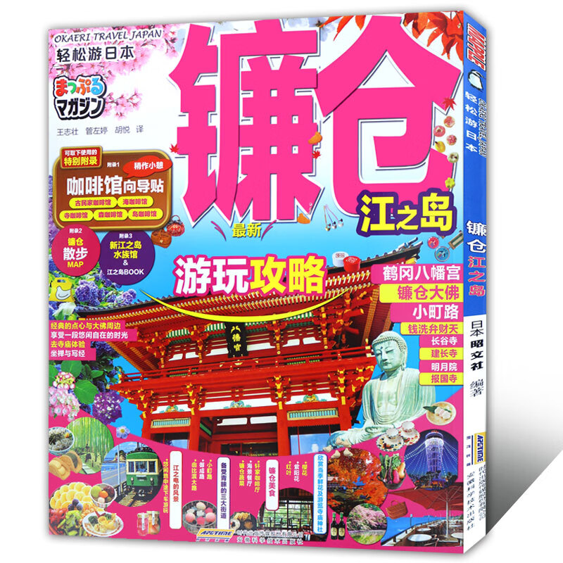 轻松游日 本镰仓.江之岛 自由行旅行指南 日本旅游攻略搭地铁自助