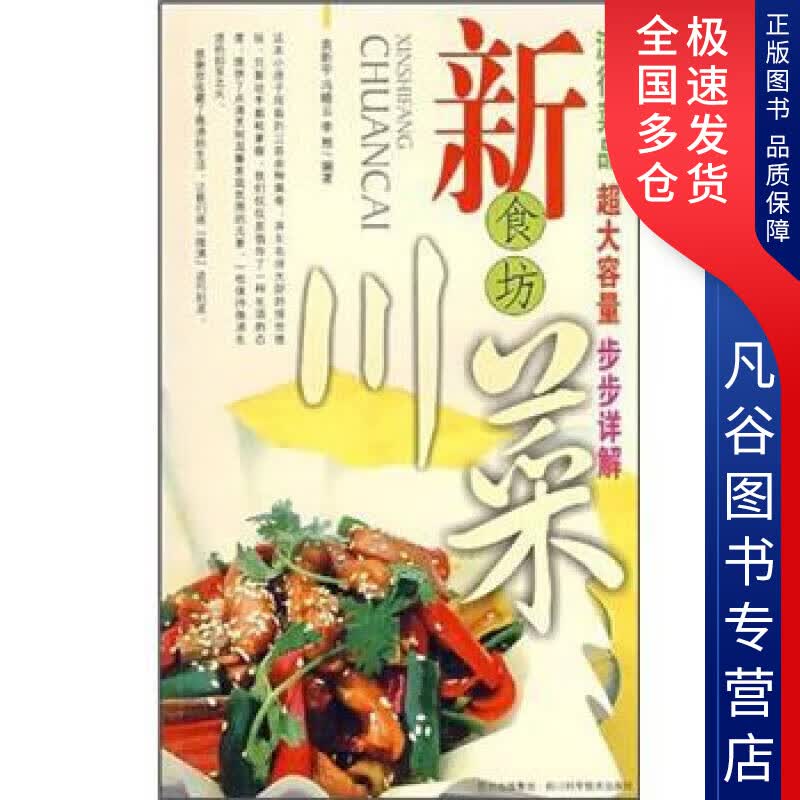【书】新食坊川菜