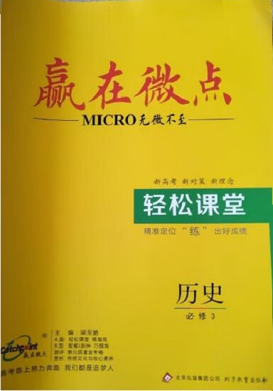 赢在微点 轻松课堂 历史 粱至鹏 北京教育出版社