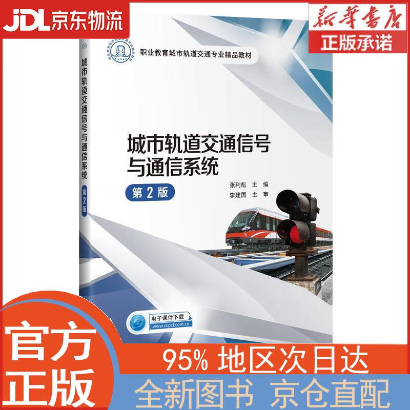 【全新畅销书籍】城市轨道交通信号与通信系统（第2版） 张利彪 人民交通出版社股份有限公司