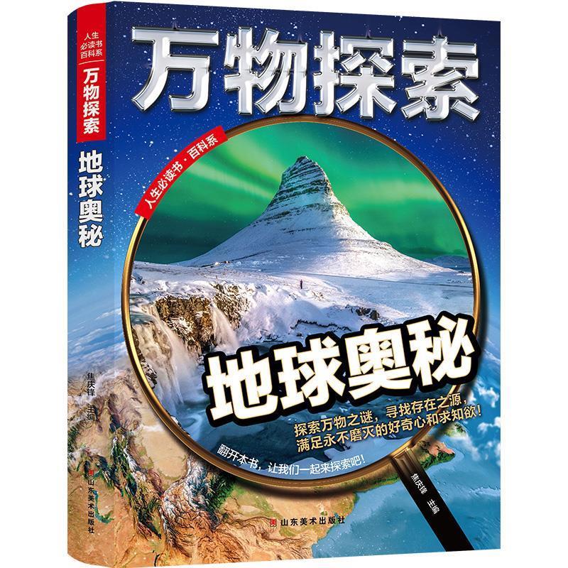 人生书百科系：万物探索：地球奥秘焦庆锋著山东美术出版社9787533066208