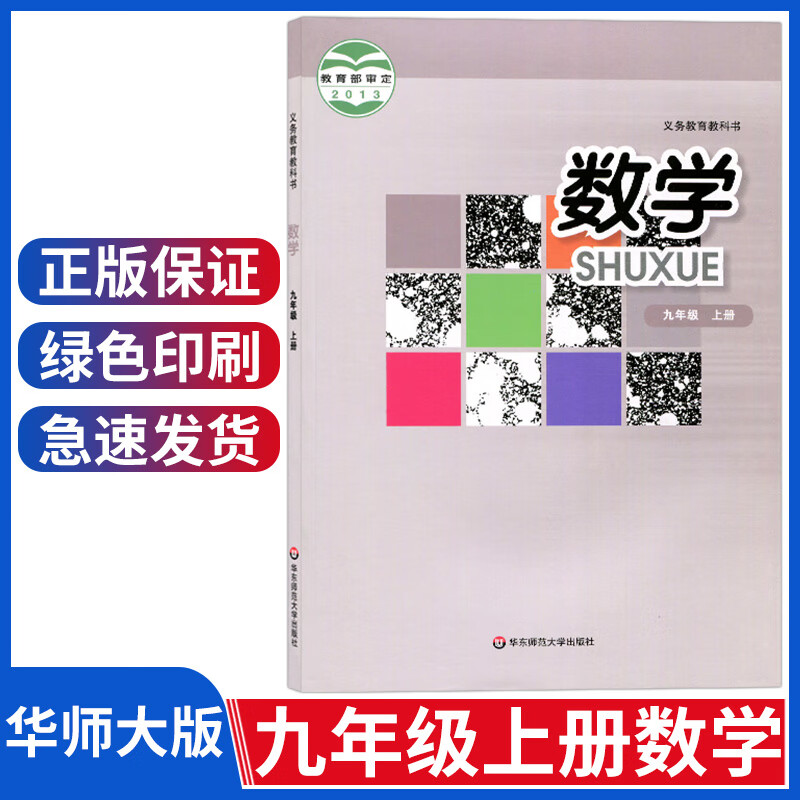 初中数学九年级上册数学课本华东师大版九年级数学上册教材教科书华东师范大学出版九上数学书初三华东版九年级上册数学书华师大版 书华师大版