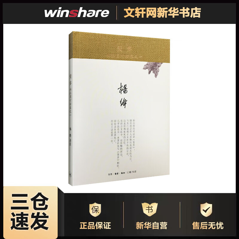 斐多:柏拉图对话录之一 (古希腊)柏拉图 ;杨绛 译注 书籍
