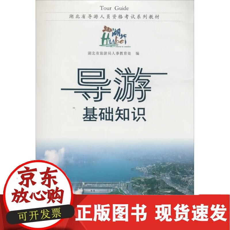 导游基础知识 湖北教育出版社