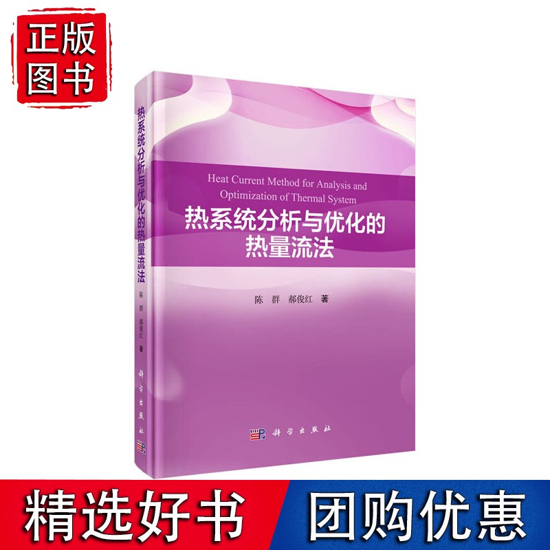 热系统分析与优化的热量流法