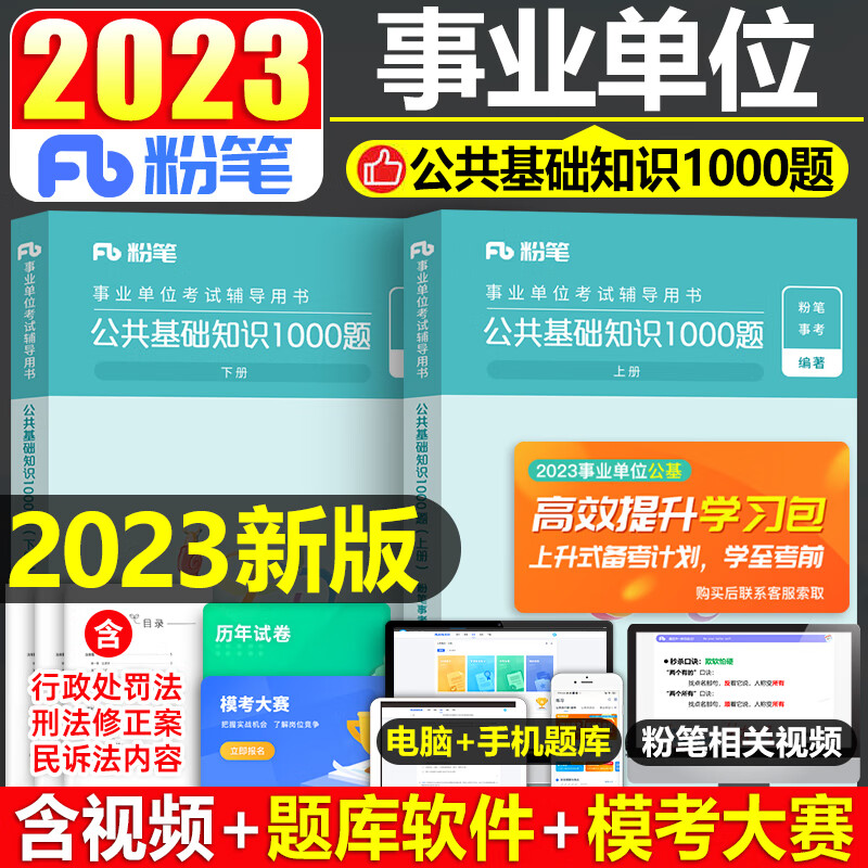 粉笔公考2023年事业单位编制考试用书综合公共基础知识1000题历年真题库刷题公基教材事