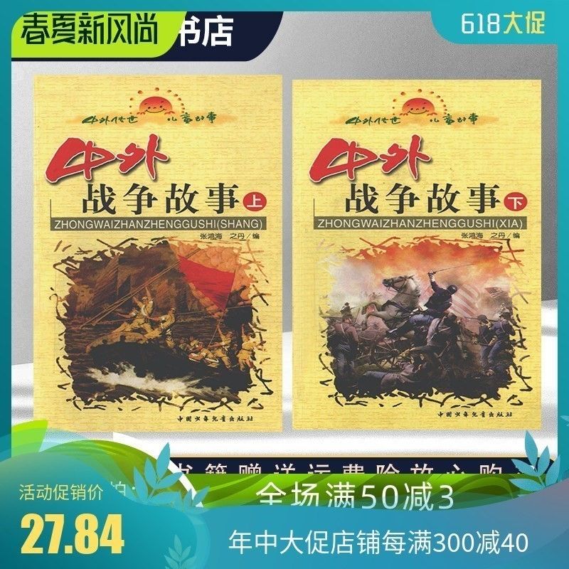 中外战争的故事 上下全2二册 张鸿海 之丹 中国少年儿童 学校推荐