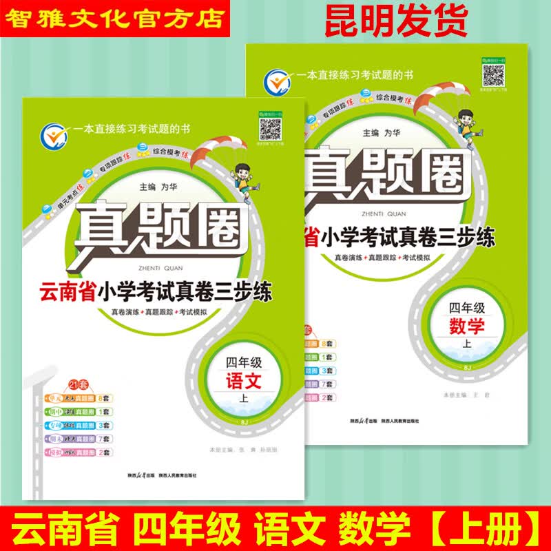 云南省真题圈4四年级语文数学上册人教版小学考试真卷三步练试卷 语文+数学 四年级上