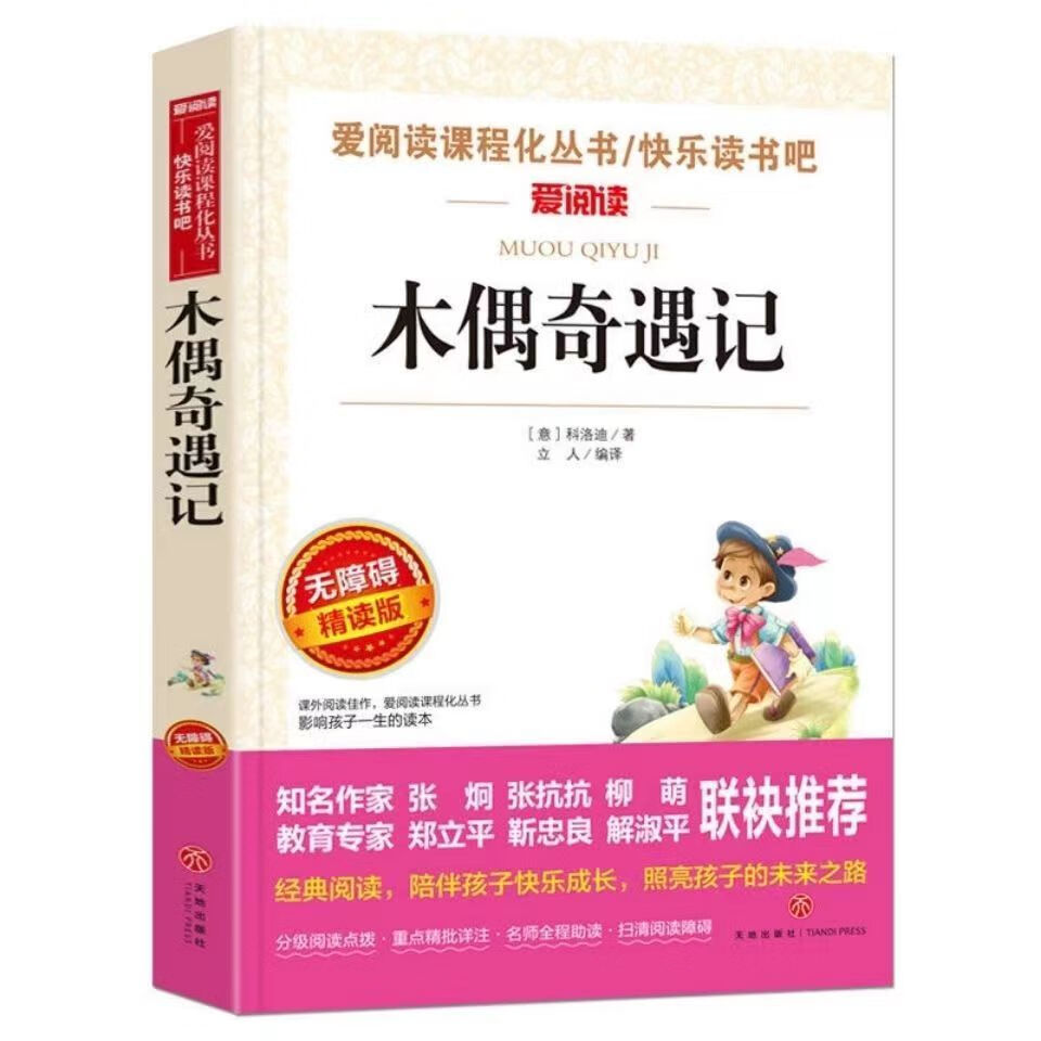 绿野仙踪学校指定原著完整无删减小学生课外阅读书籍无障碍精读版 木偶奇遇记 无规格