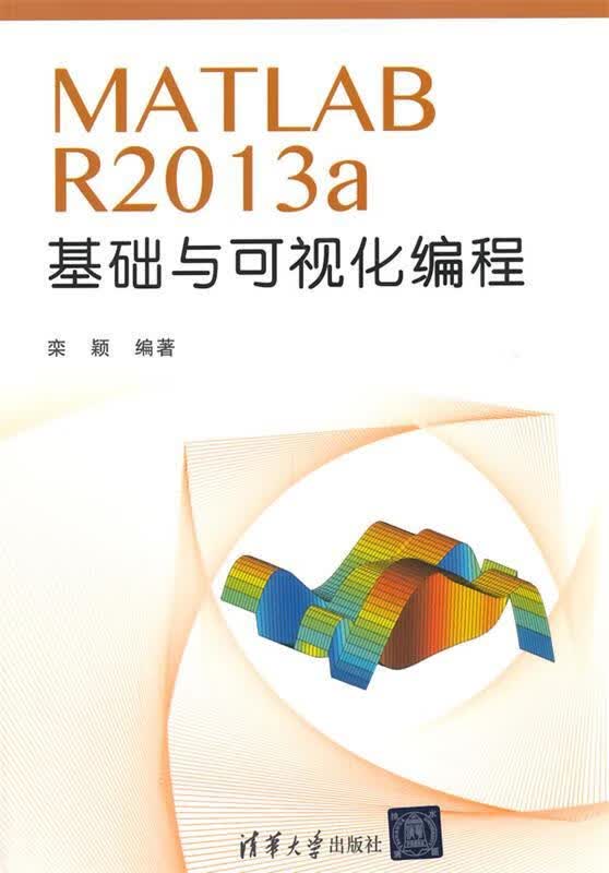 MATLABR2013基础与可视化编程 栾颖著 清华大学出版社