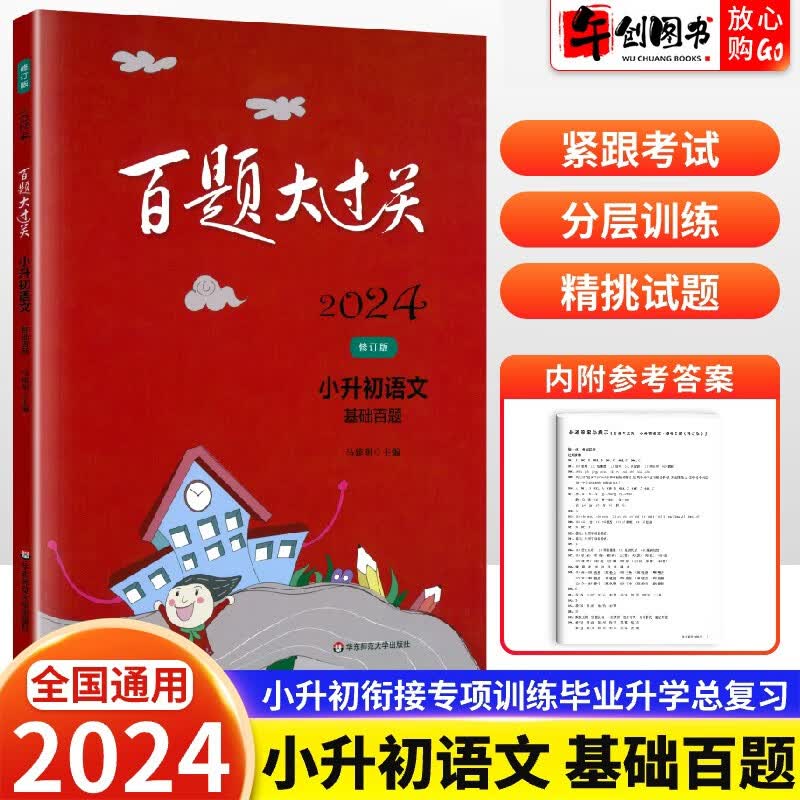 2024版小升初百题大过关语文阅读数学基础英语语言知识运用百题小学六年级毕业升学专练题册 语文 基础百题
