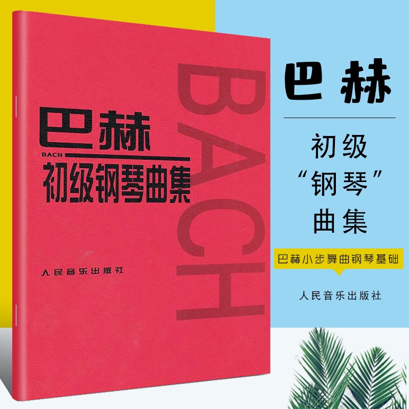 【现货速发】巴赫初级钢琴曲集小步舞曲钢琴教程人民钢琴教材教程五线谱小步舞曲进行曲加伏特舞曲谐虐曲