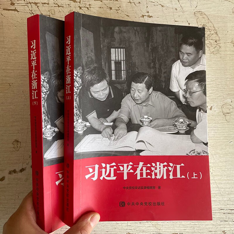 书有瑕疵 习近平在浙江（上下） 书角有磕碰 不影响阅读