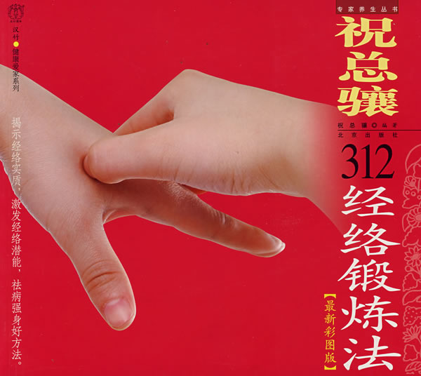 祝总骧312经络锻炼法【精选】