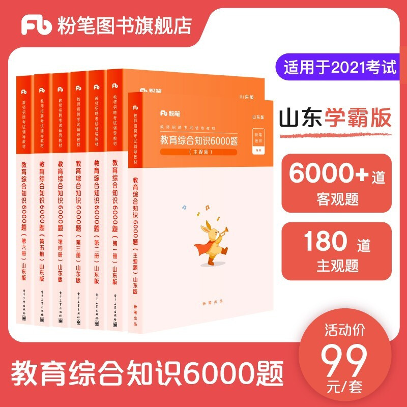 粉笔山东省教师招聘考试2021教师编制用书 教育综合基础知识6000题库 历年真题小学语文数学