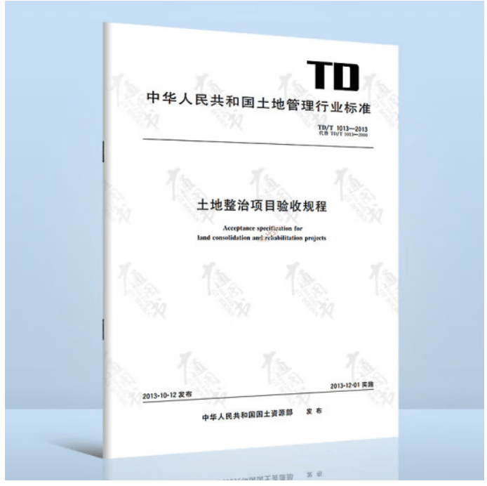 TD/T 1013-2013 土地整治项目验收规程