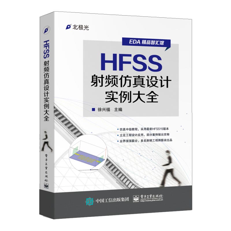 HFSS射频仿真设计实例大全 HFSS仿真设计 hfss设计教程书 EDA教程 HFSS工程设计实例