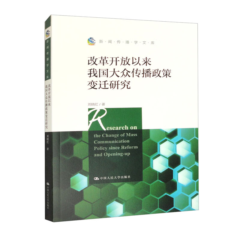 改革开放以来我国大众传播政策变迁研究/新闻传播学文库